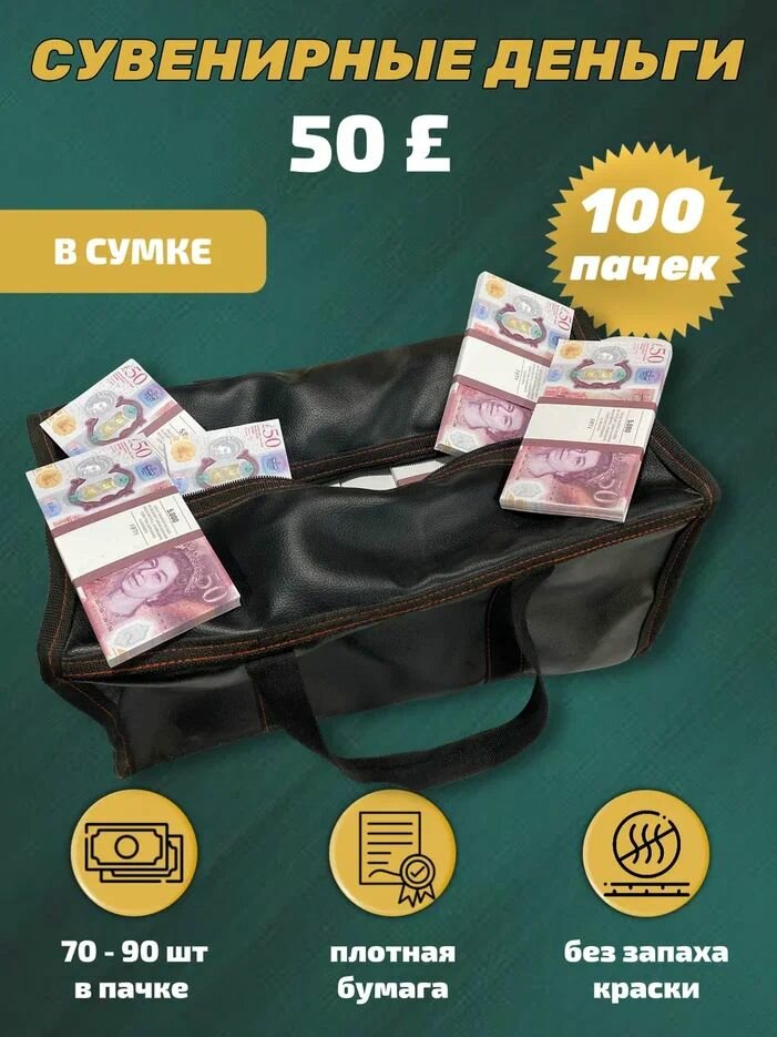 Деньги сувенирные игрушечные купюры номинал 50 фунтов стерлингов , сумка 100 пачек