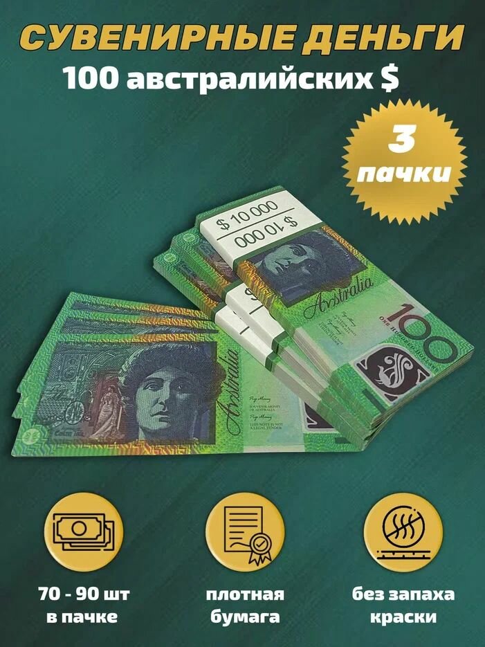 Деньги сувенирные игрушечные купюры номинал 100 австралийских долларов ,3 пачки