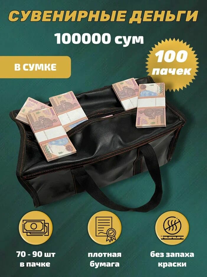 Деньги сувенирные игрушечные купюры номинал 100000 узбекских сум , сумка 100 пачек