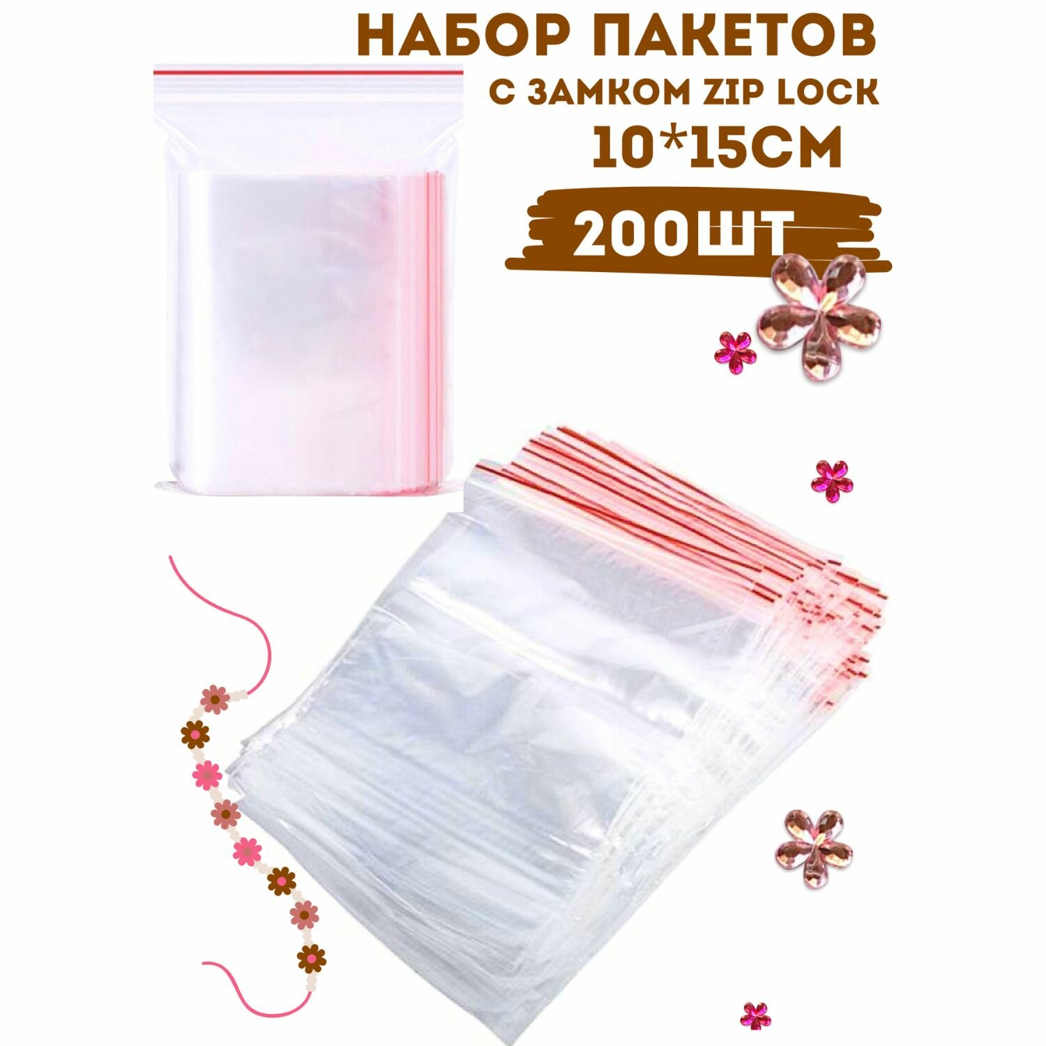 Пакеты с замком ZipLock(ЗипЛок), 10*15 см, гриппер, упаковка 200 штук, марка "Н"