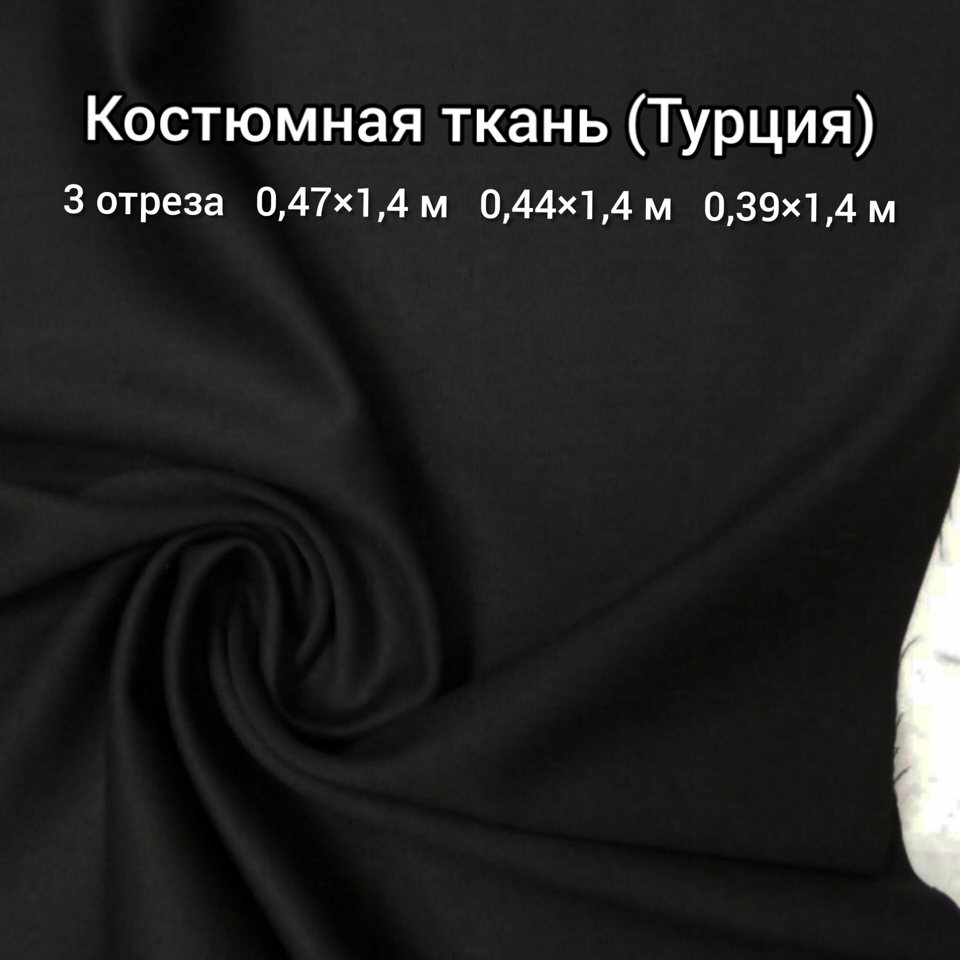 Костюмная ткань