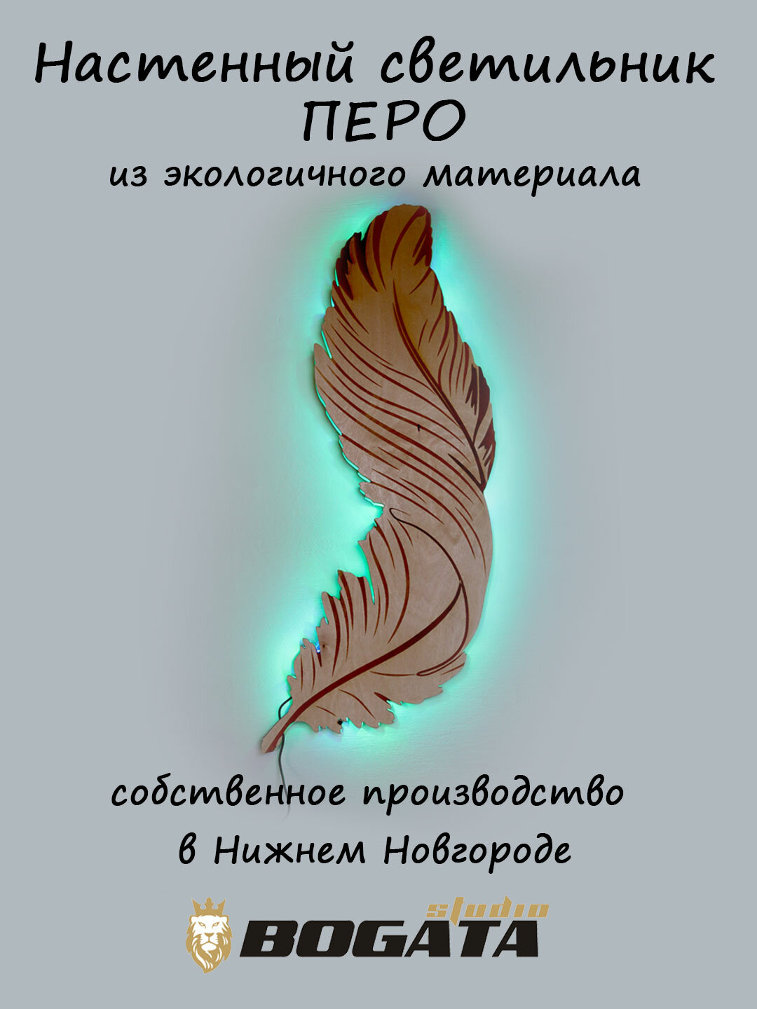 Панно настенное Перо, декор на стену, бра, светильник 3д, ночник для создание интимной обстановки