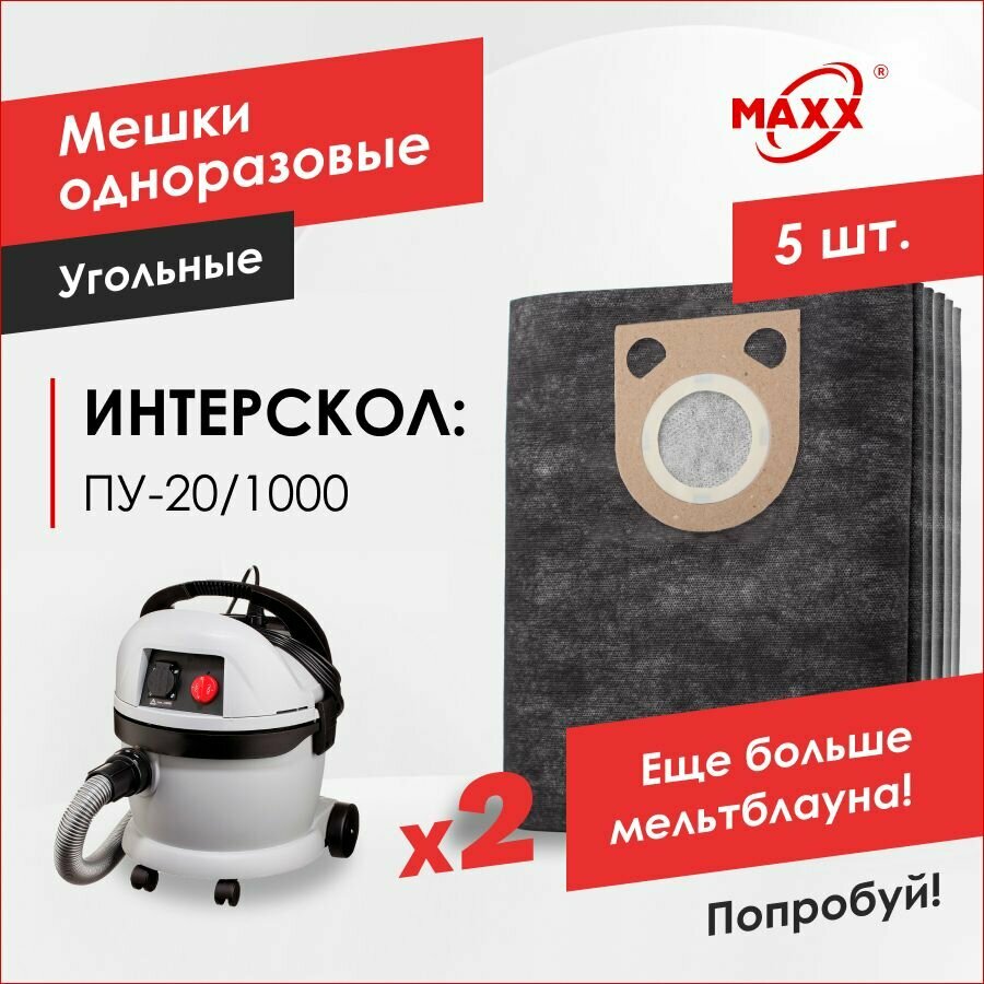 Мешки угольные синтетические PRO 5 шт. для пылесоса Интерскол ПУ-20/1000