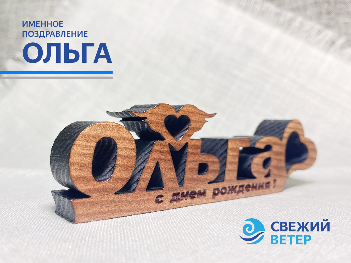 Именное поздравление "Ольга"