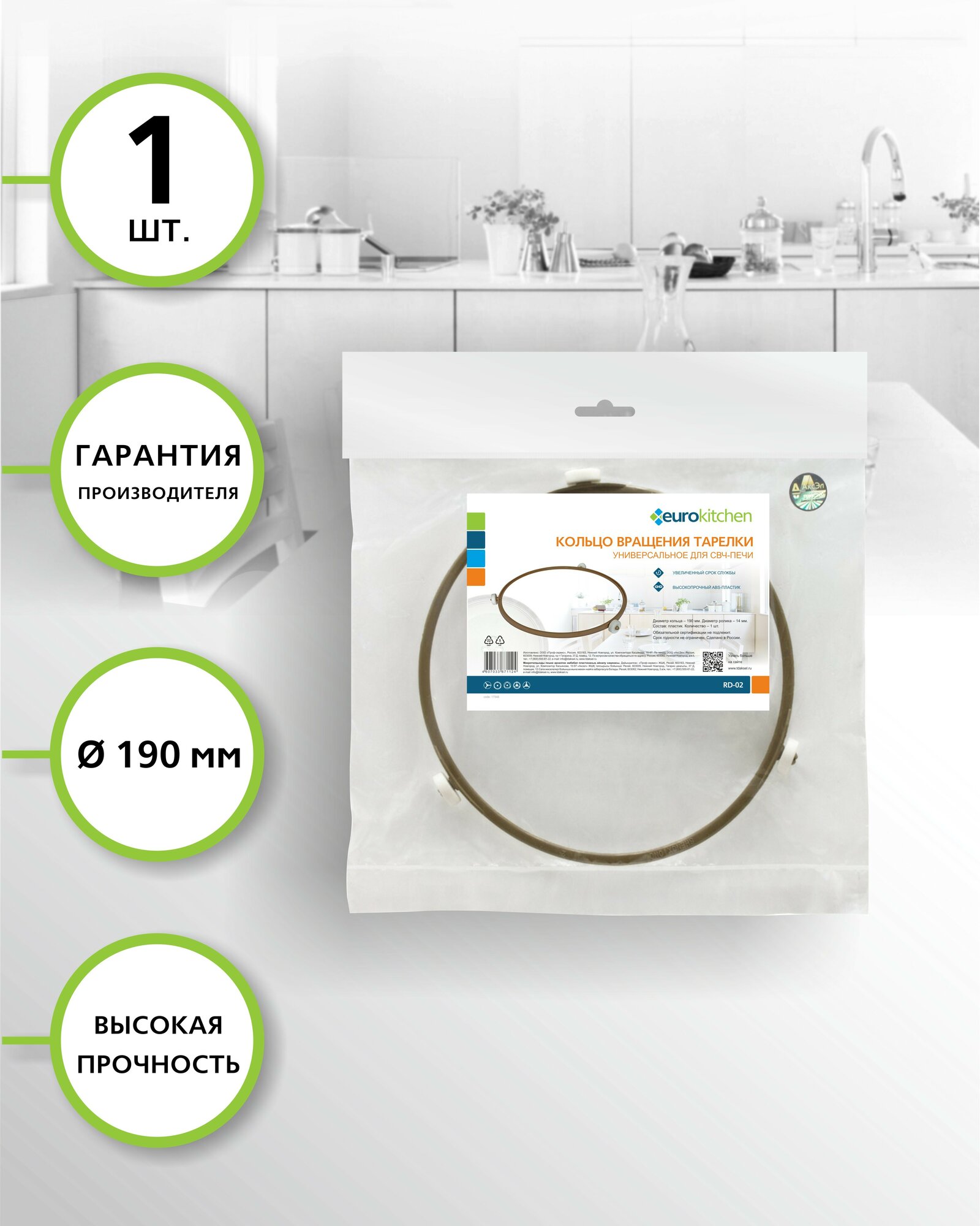 Кольцо вращения универсальное для СВЧ-печи, диаметр - 190 мм, диаметр ролика - 14 мм, 1 шт, бренд: EUROKITCHEN
