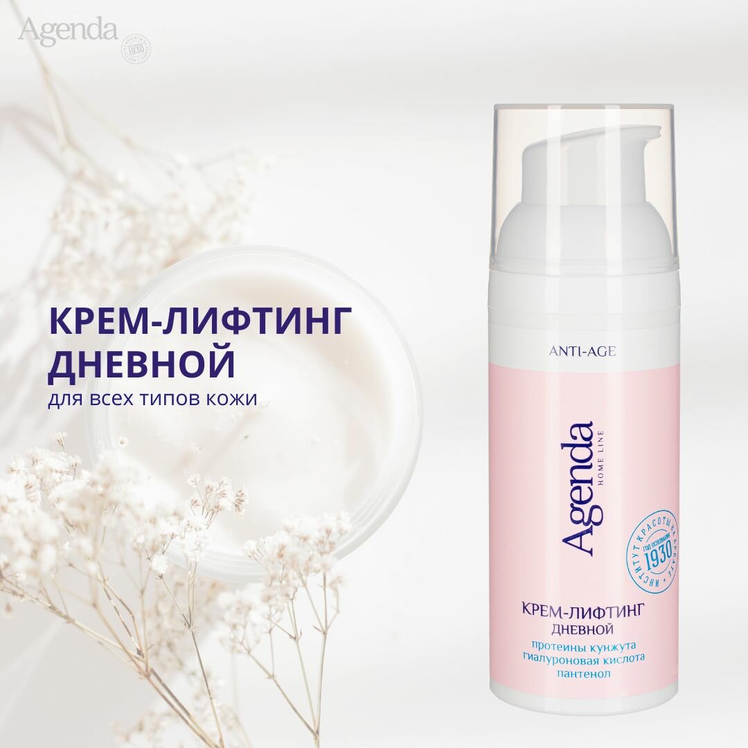 Дневной крем лифтинг Agenda ANTI-AGE