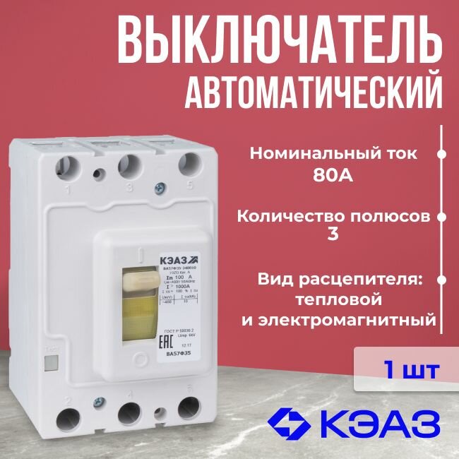 Автоматический выключатель электронный УХЛЗ 3Р 80А 15кА КЭАЗ-1шт
