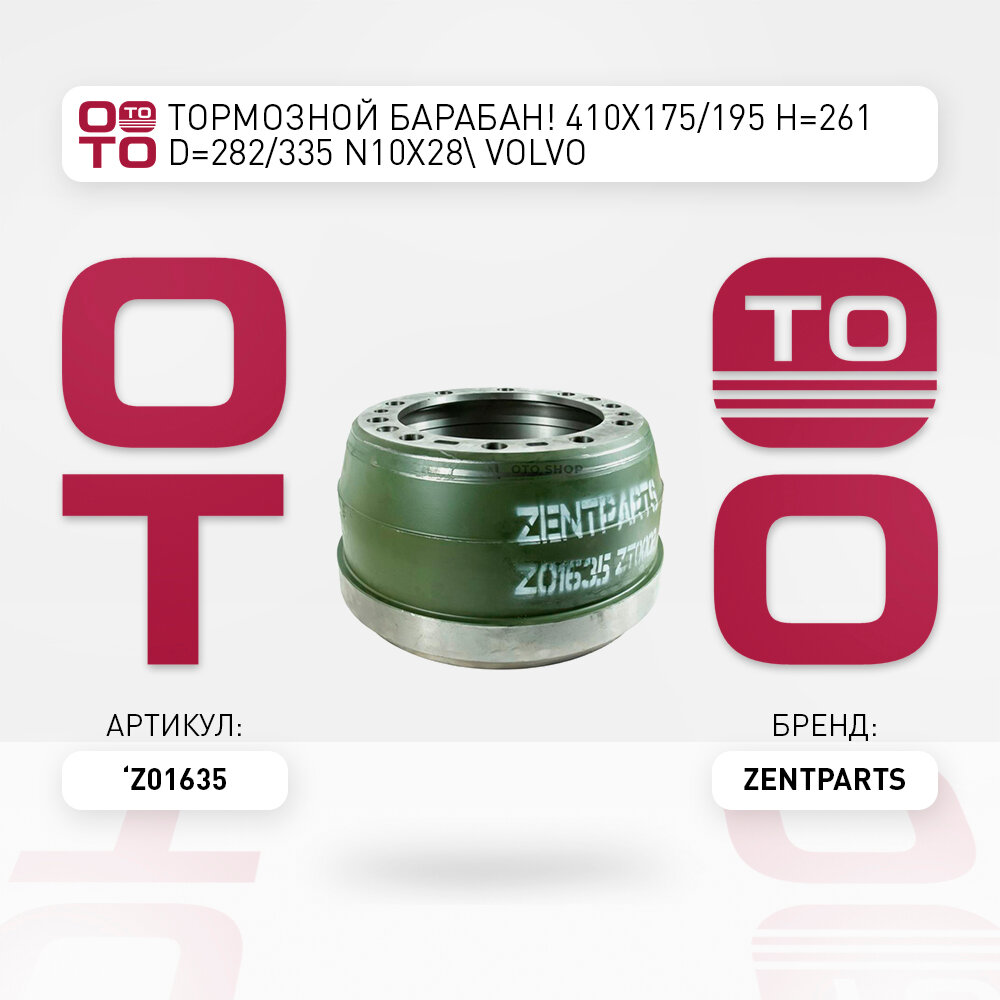 Тормозной барабан 410x175 / 195 H=261 d=282 / 335 n10x28\ Volvo ( Вольво ) ( Вольво ) FL7 / 10 / FH12 / 16 / F12 ZENTPARTS Z01635, Z01635_ZNT, Z01635