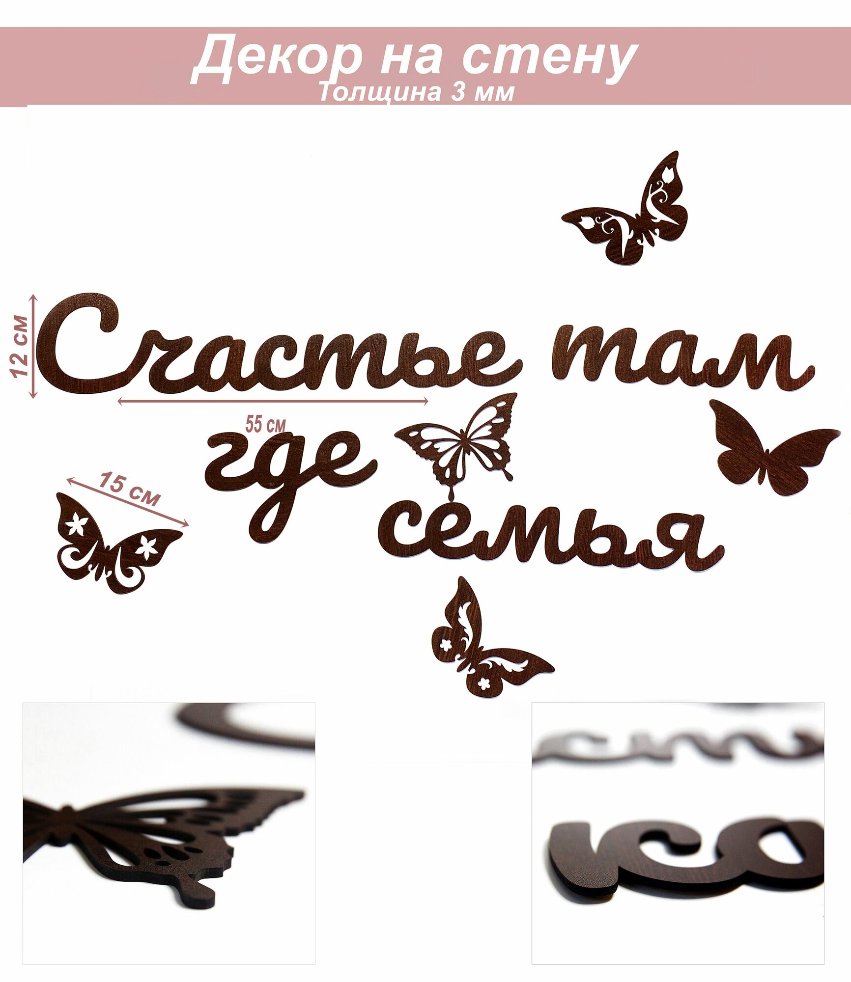 Декор деревянный для стен, декорация настенная, панно интерьерное Слова