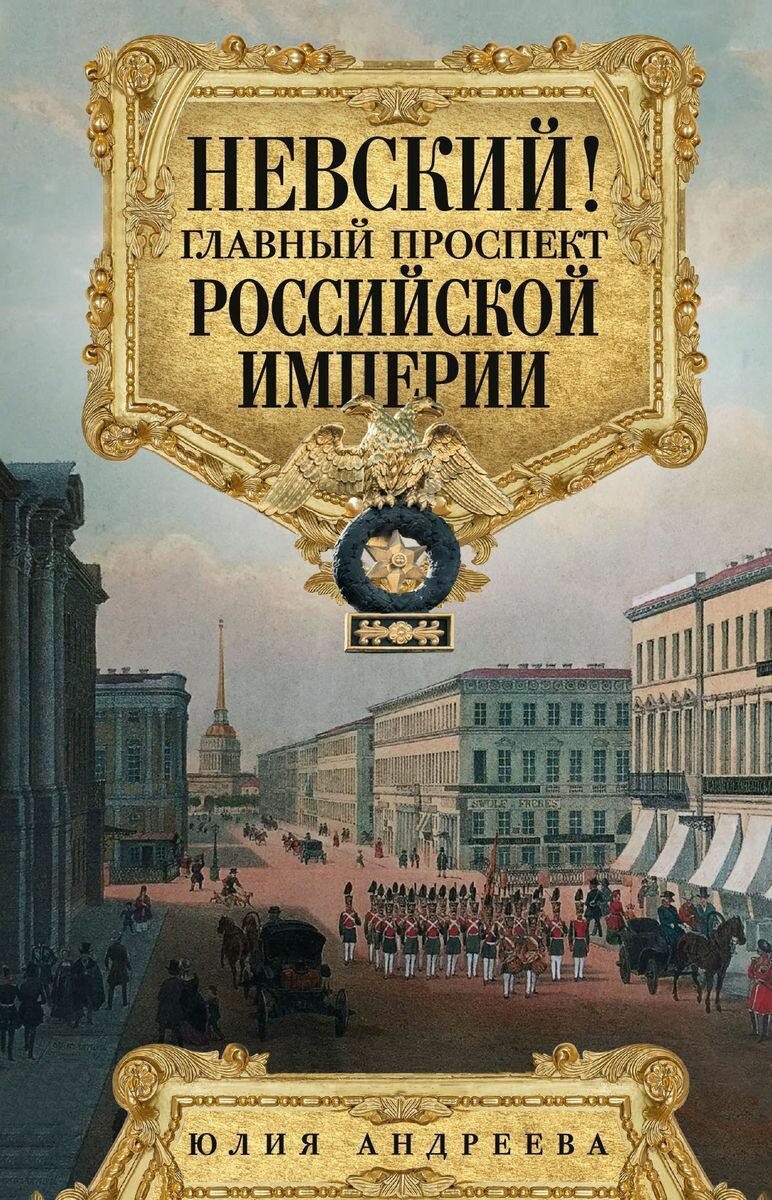 Невский! Главный проспект Российской империи. Занимательный экскурс в историю Северной Пальмиры