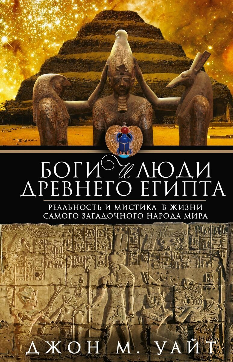 Боги и люди Древнего Египта