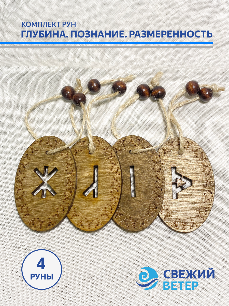 Комплект рун “Глубина. Познание. Размеренность”