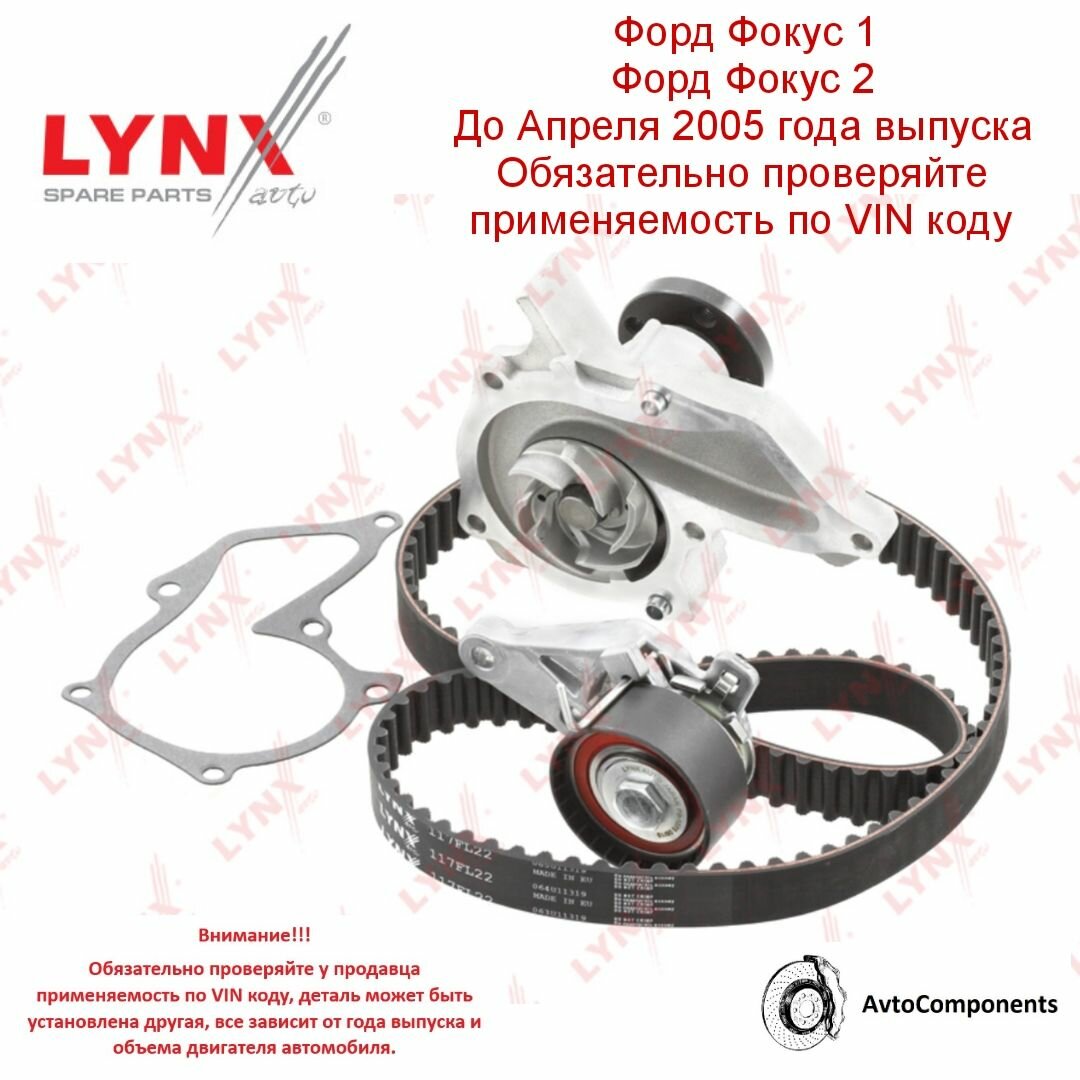 Комплект ГРМ / Ремень / Ролик / Помпа Форд Фокус 1, Фокус 2 / Ford Focus I, Focus II 1.4 / 1.6 до апреля 2005 года выпуска OEM 1823388 / 1566239 / 1361840