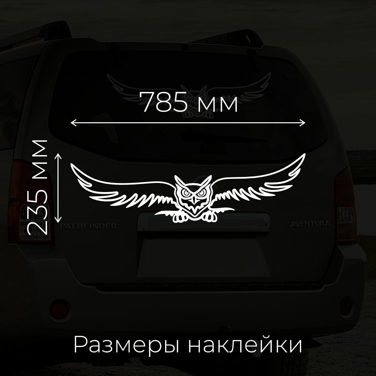 Наклейка на авто Сова