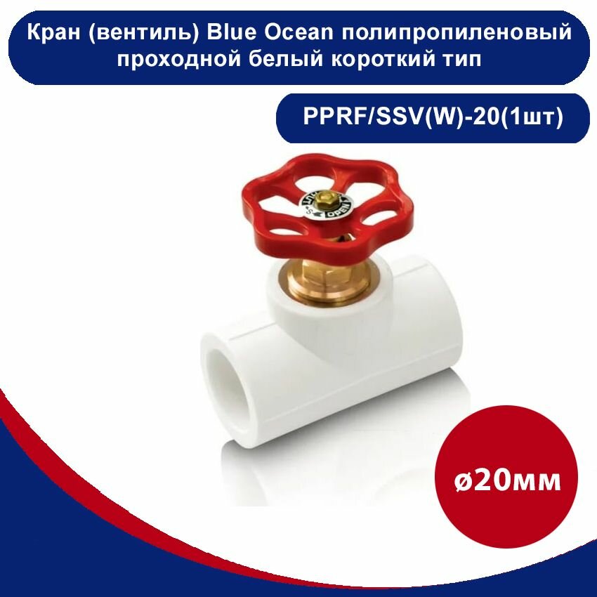 Кран (вентиль) Blue Ocean полипропиленовый проходной белый короткий тип - 20мм(1шт)