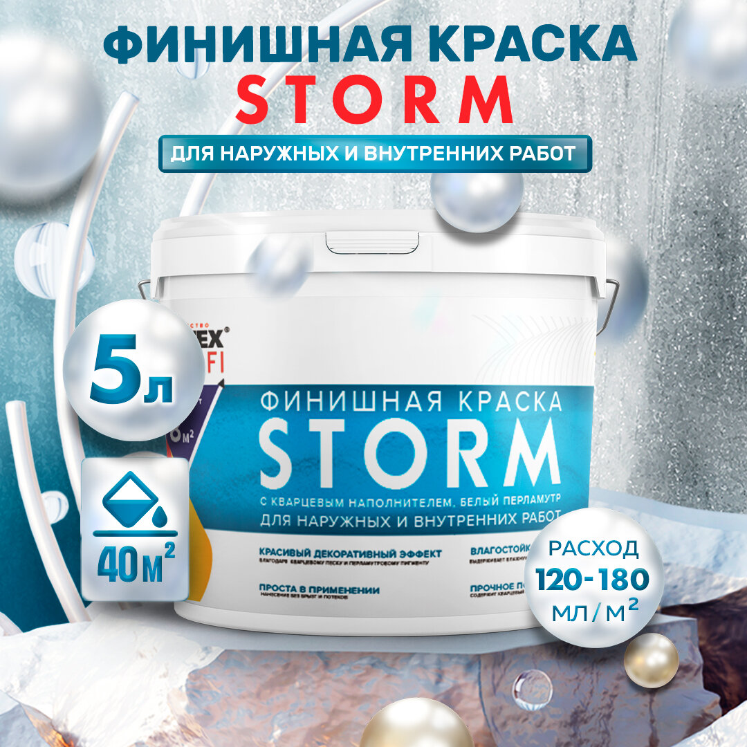 Краска для стен с кварцевым наполнителем белый перламутр Storm FARBITEX PROFI Жемчужно-белый 5 л