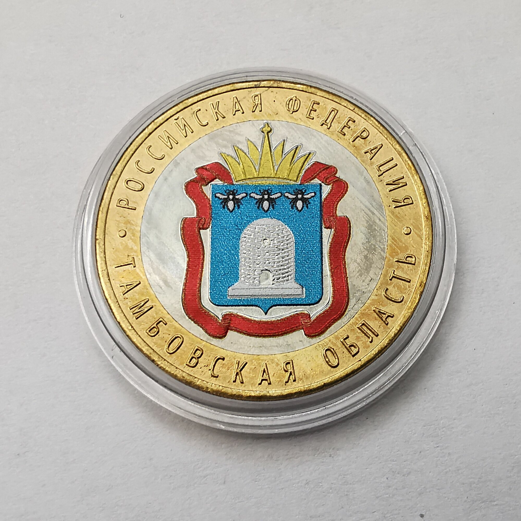 Монета 10 рублей Тамбовская область 2017 Россия цветная