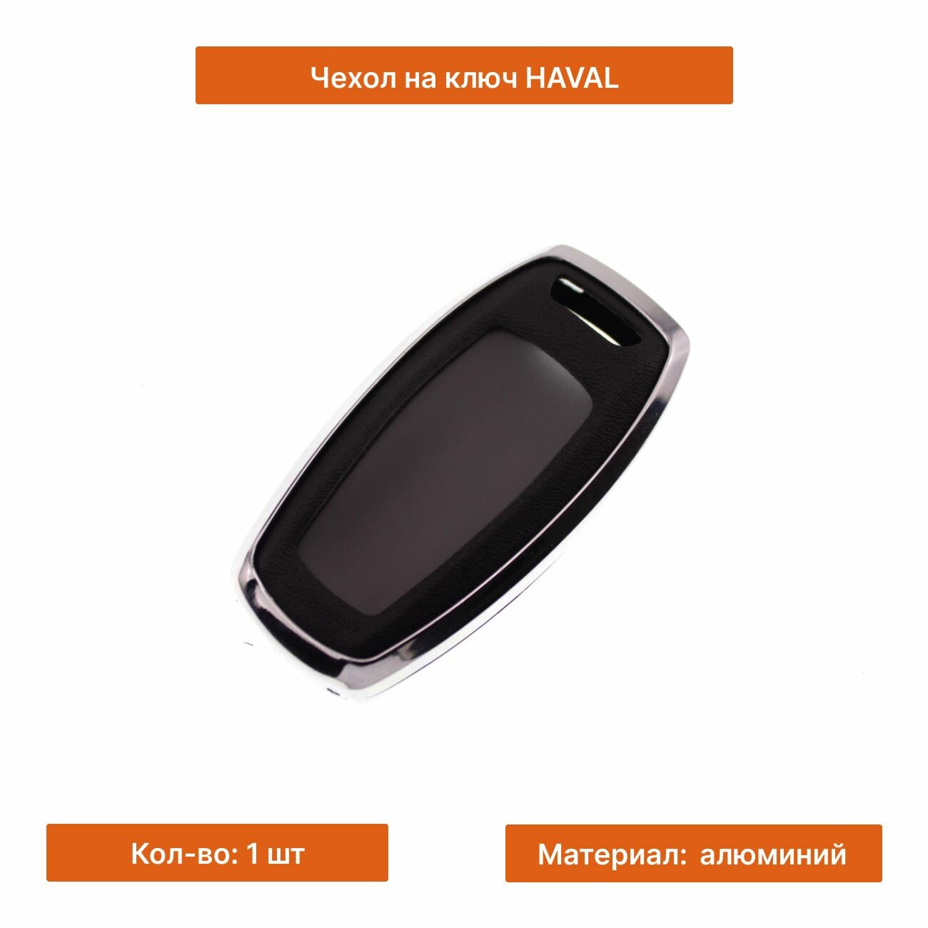 Чехол на ключ для Haval
