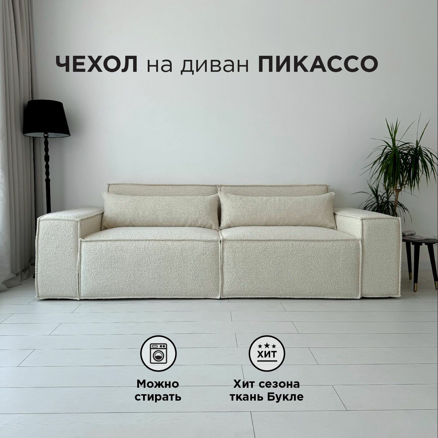 Чехол на диван-кровать Redsofa Пикассо прямой 260 см белый Букле.