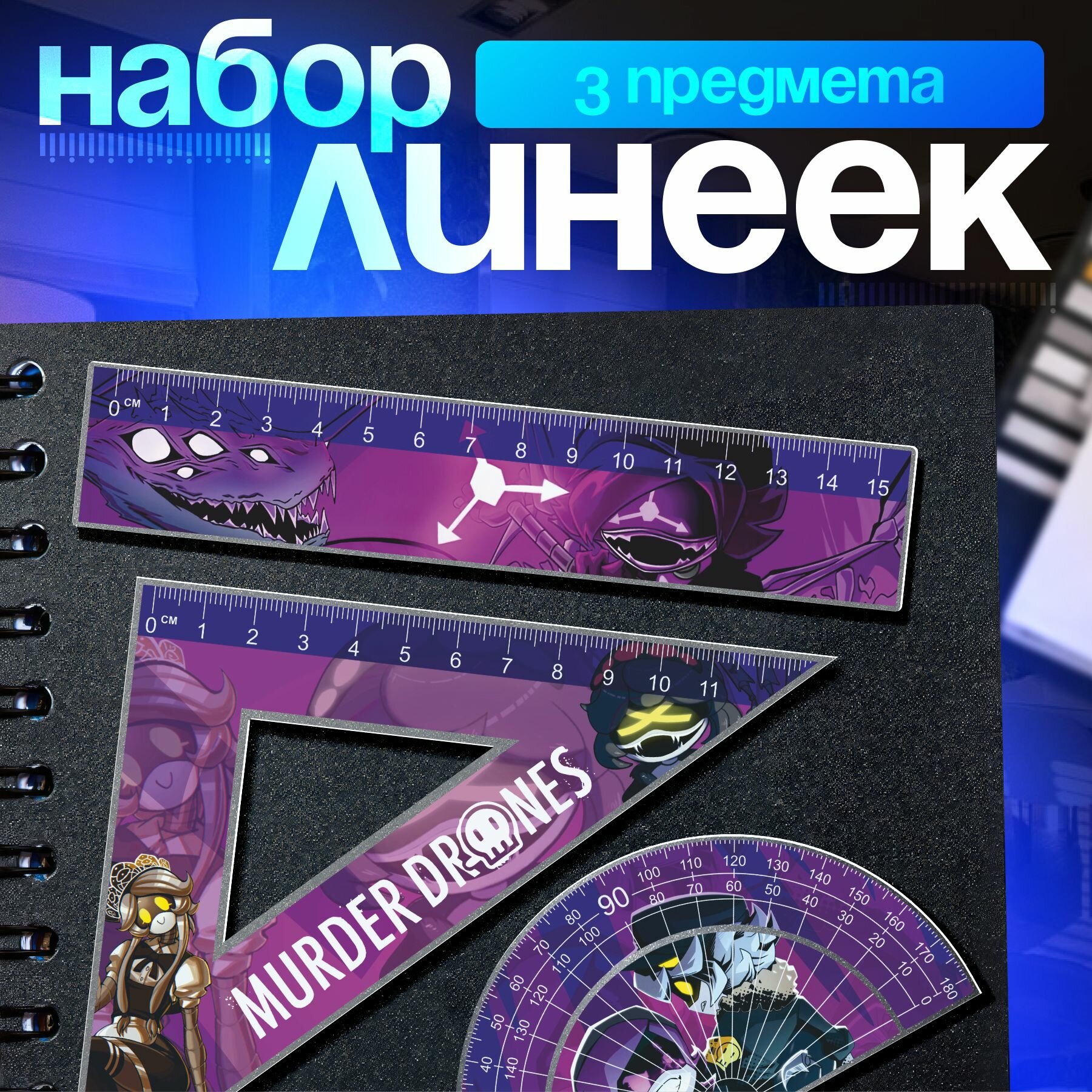 Набор линеек Дроны убийцы Узи