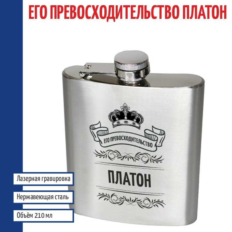 Фляжка именная "Его превосходительство Платон" (210 мл)