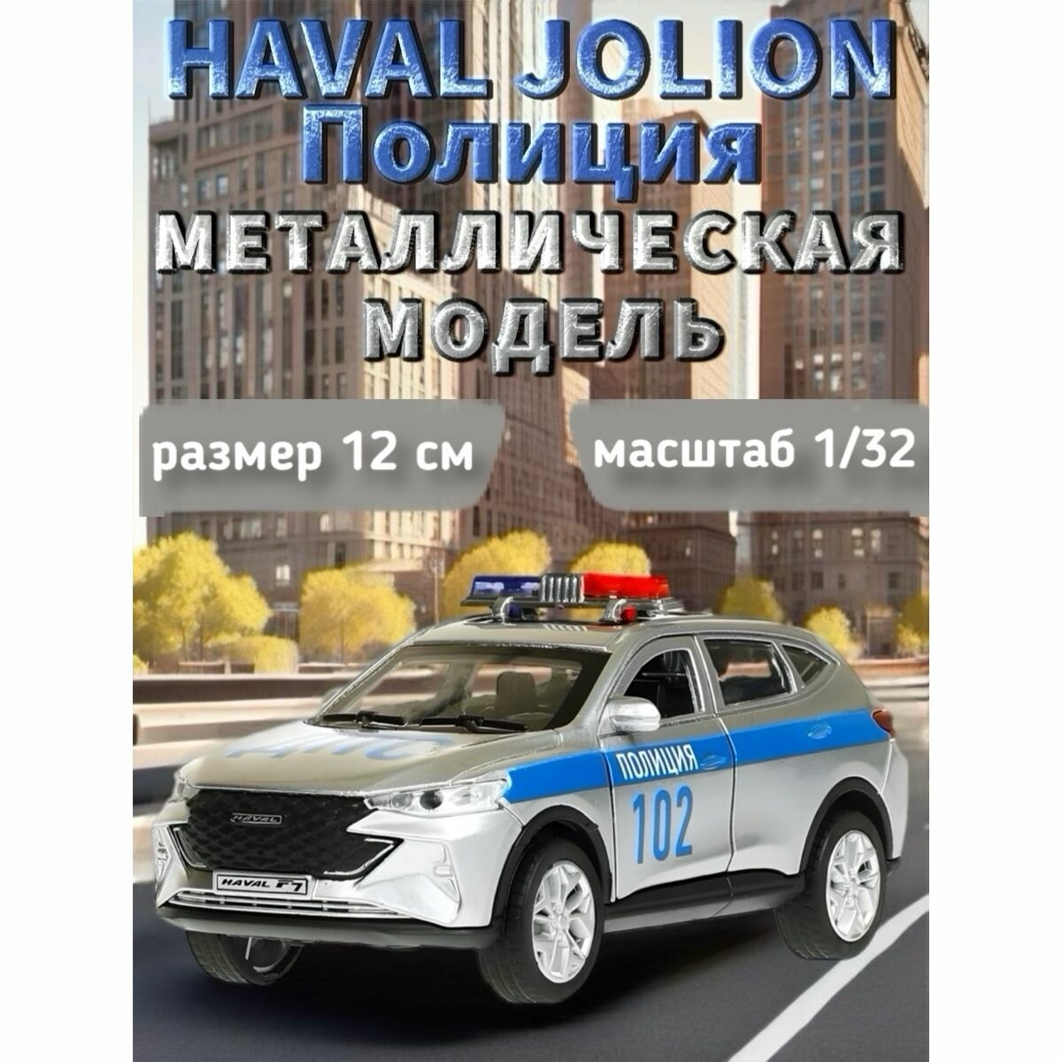 Машинка металлическая Технопарк, Хавал Haval F7 Полиция, 12 см, серебристый