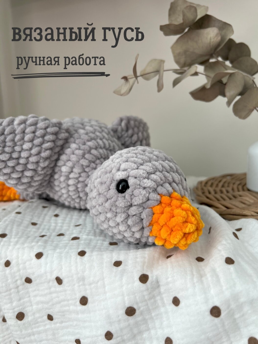 Мягкая игрушка, Амигуруми, Вязаный гусь серый