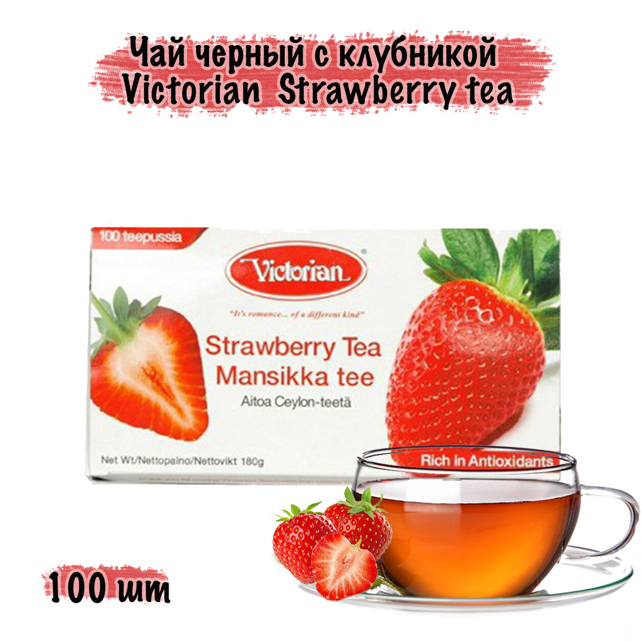 Victorian, чай черный пакетированный с клубникой Strawberry tea,100 шт, клубничный чай, черный чай со вкусом клубники, финские товары, финский чай, чай в пакетиках