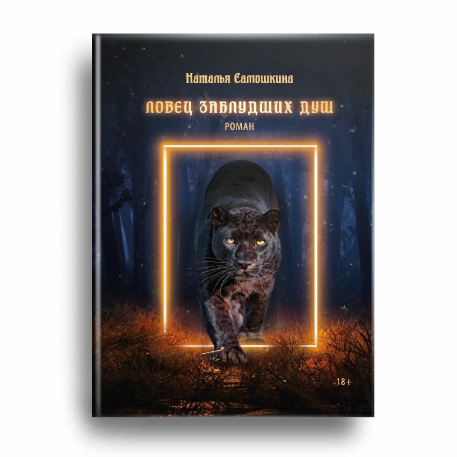 Ловец заблудших душ