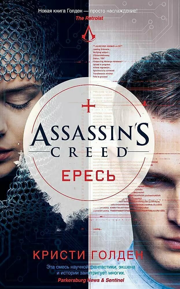 Assassins Creed. Ересь