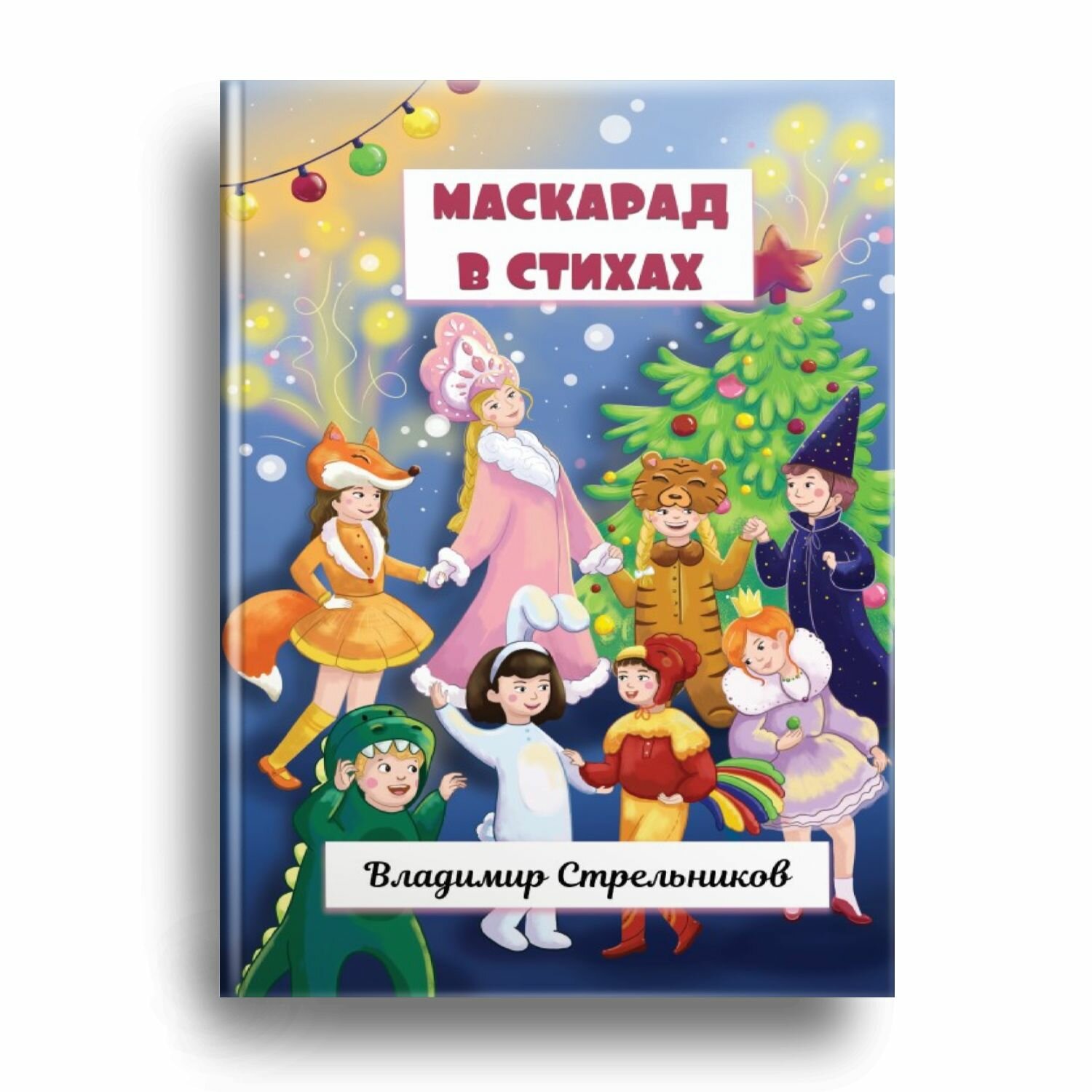 Маскарад в стихах