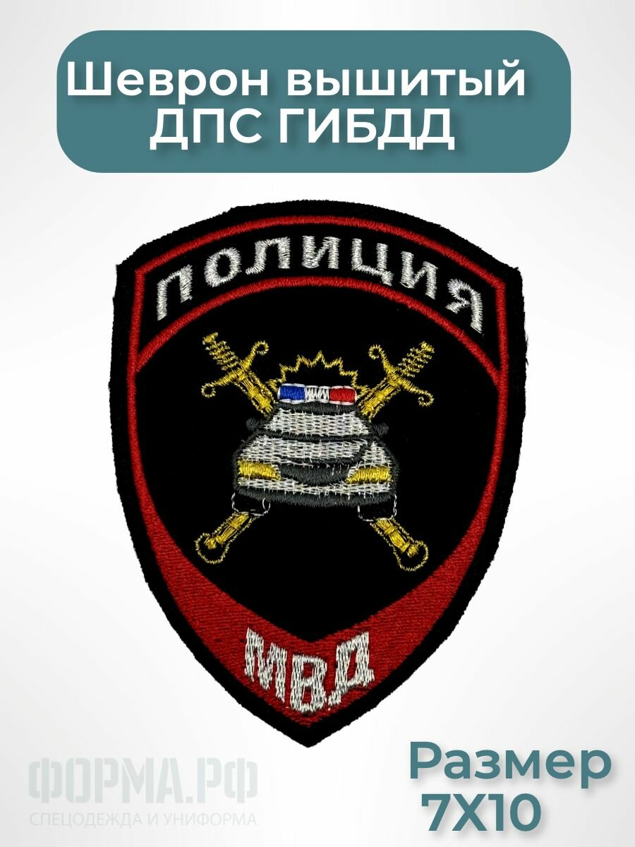 Шеврон ДПС ГИБДД темно-синий