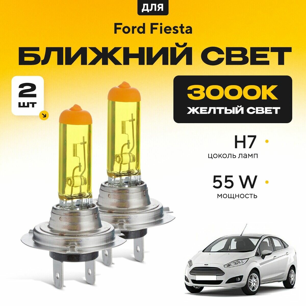 Желтый свет 3000К галогеновые лампочки H7 2шт для Ford Fiesta VI (седан) 2015 - 2022. Комплект галогена в ближний свет для Форд Фиеста