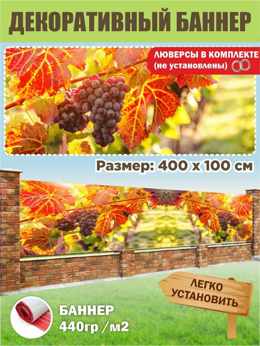 Декоративный баннер для забора, беседки 400 см х 100 см, люверсы в комплекте