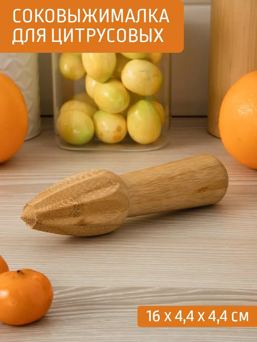 Соковыжималка для цитрусовых ручная механическая деревянная