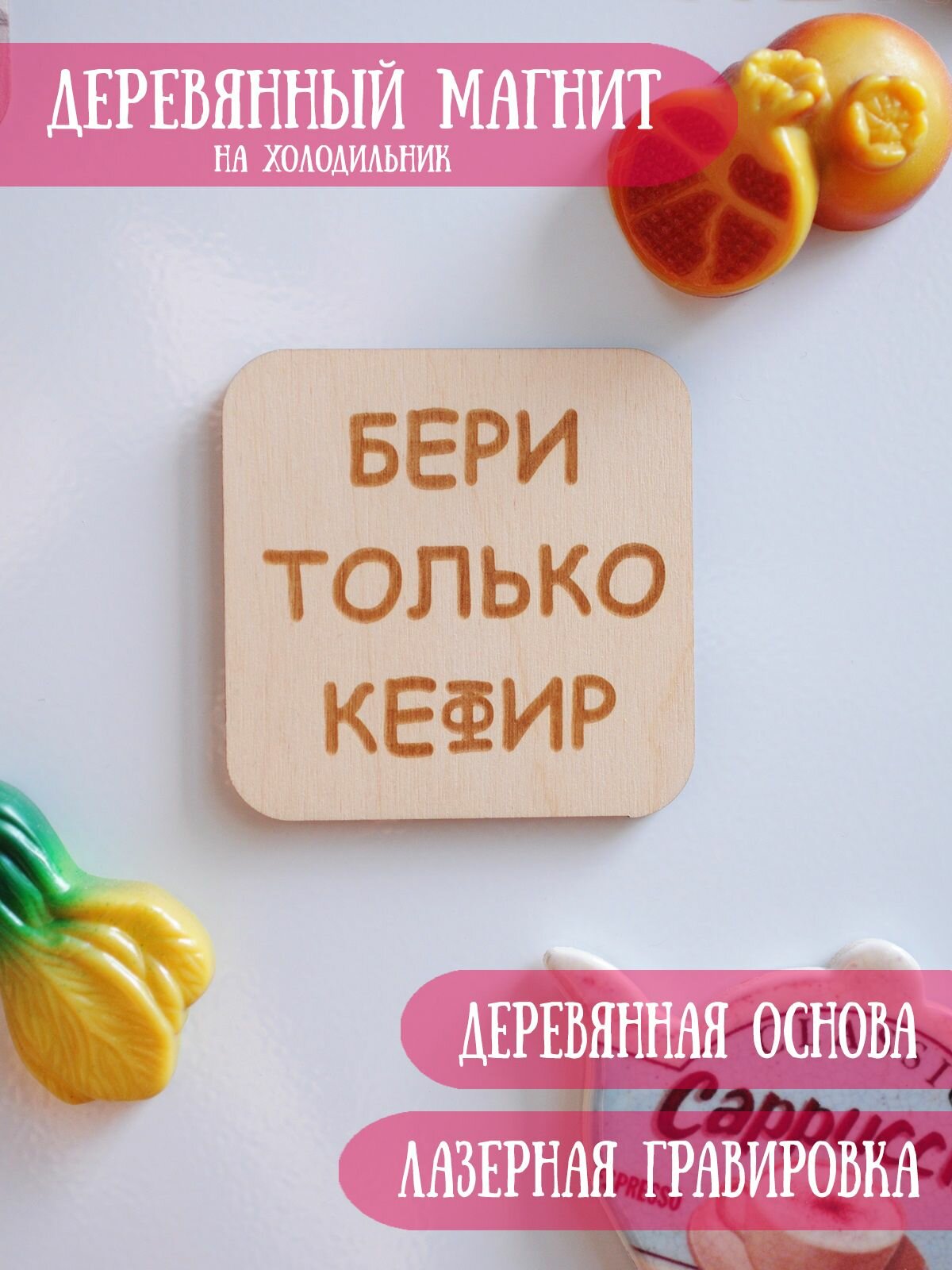Магнит на холодильник RiForm "Бери только кефир", фанера толщиной 4мм