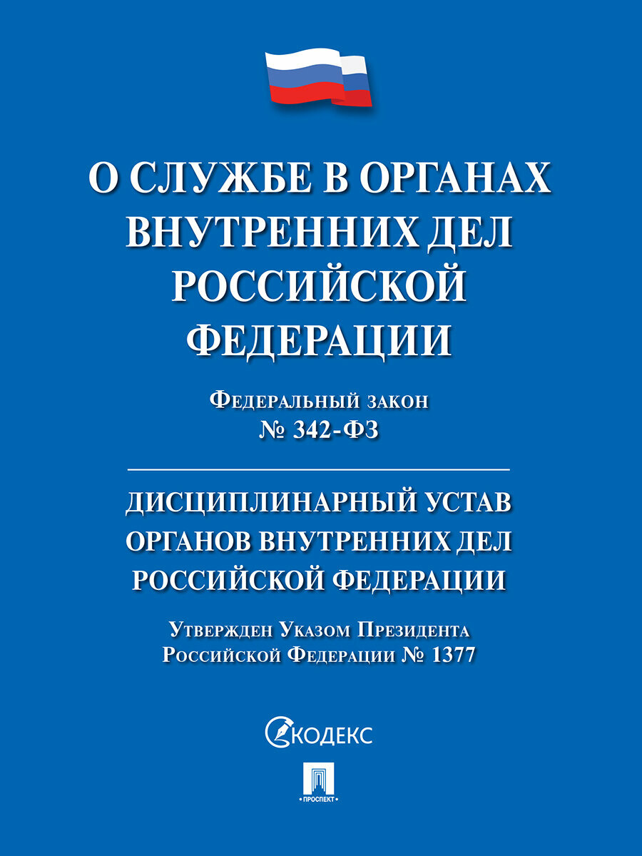 О службе в органах внутренних дел РФ и внесении изменений в отдельные законодательные акты РФ. Дисци