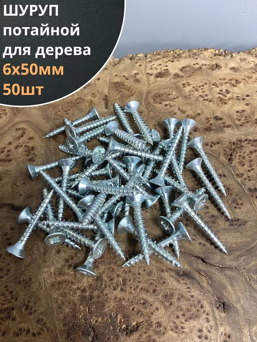 Шуруп саморез потайной для дерева Б 6х50 БЦ, 50шт.