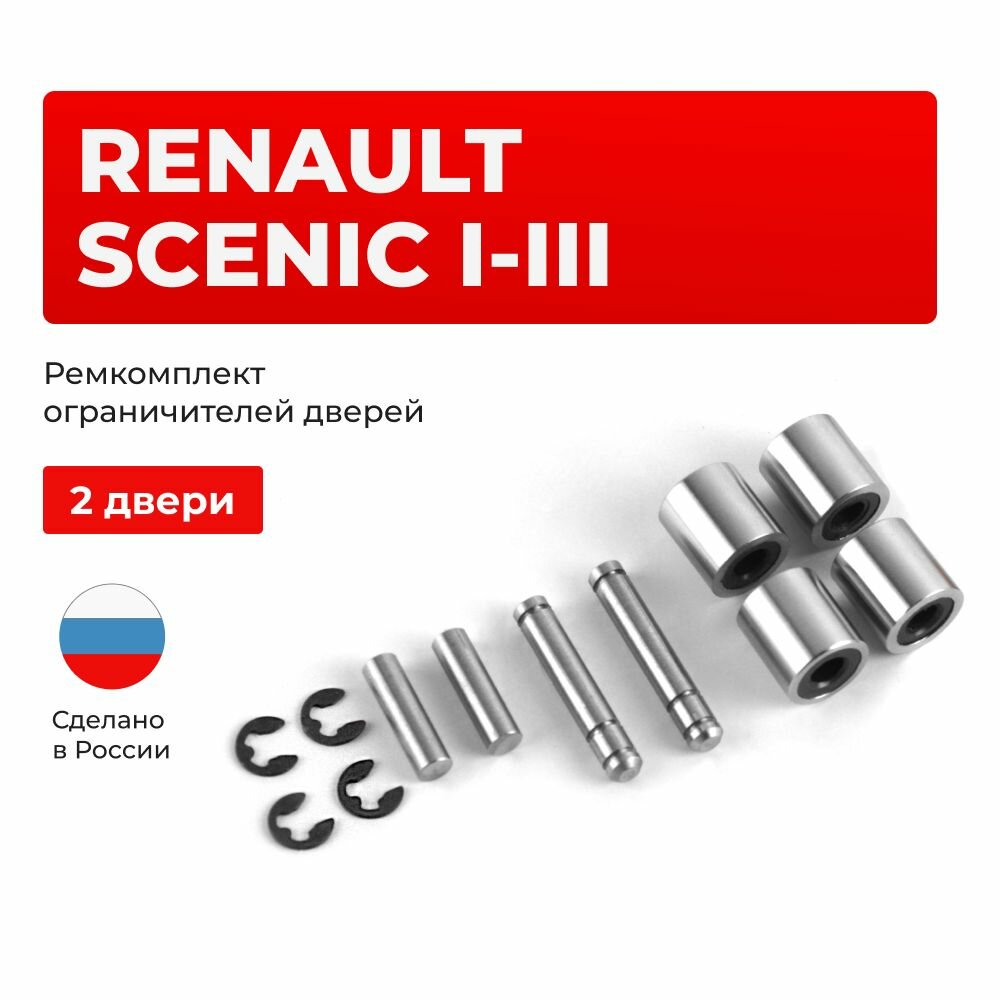 Ремкомплект ограничителей на 2 двери Renault Scenic I, II, III в кузове: JA, JM, JZ