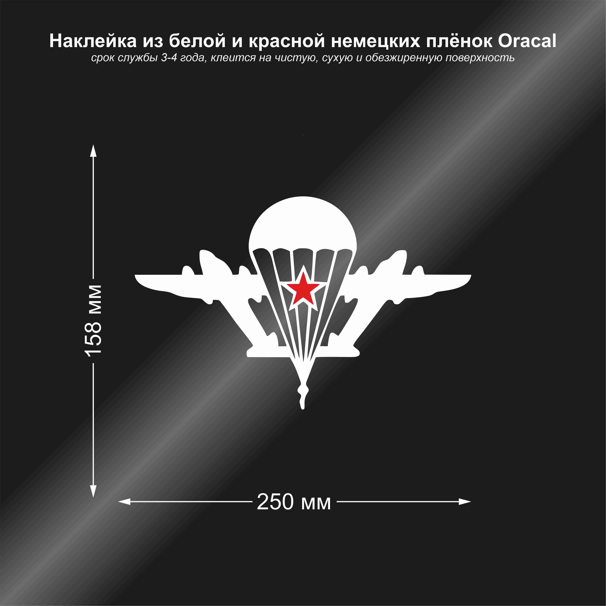 Наклейка ВДВ, цвет белый/красный, 250х158 мм