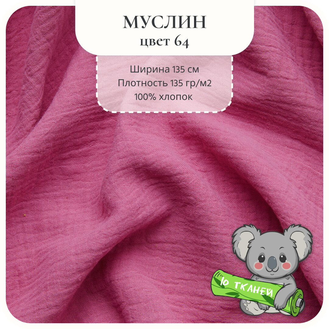 Ткань Муслин цвет №64 1х1,35 м