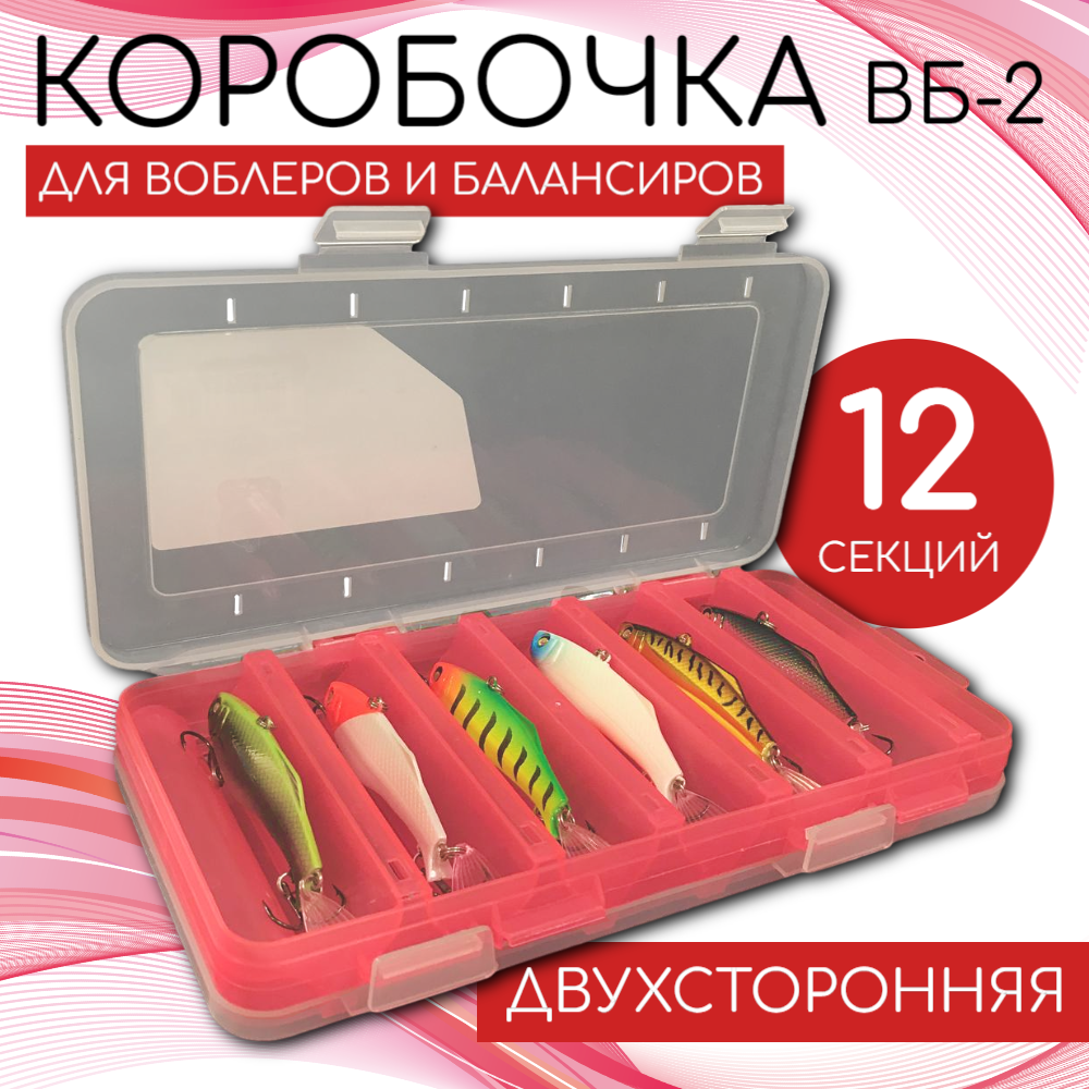 Коробка для воблеров и балансиров ВБ-2 красная 2-х стор.(6+6отд.)(230х125х35мм)