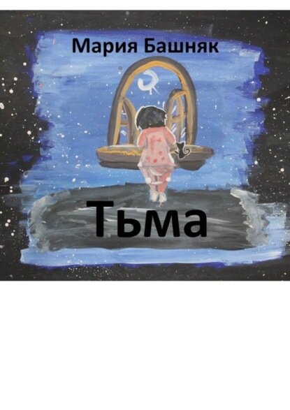 Тьма [Цифровая книга]