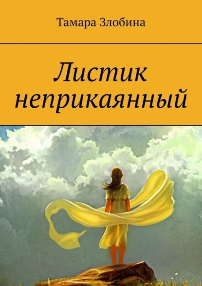 Листик неприкаянный. Криминальная драма [Цифровая книга]