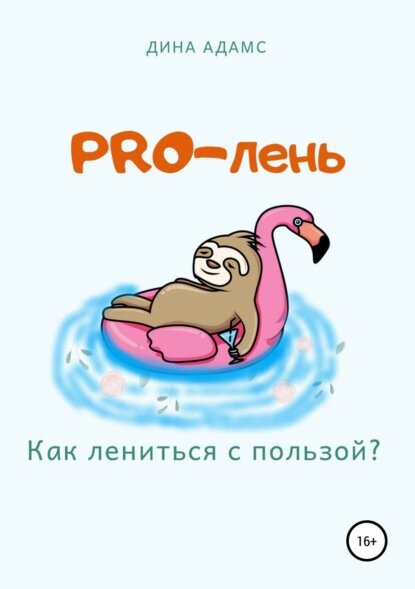 PRO-лень. Как лениться с пользой? [Цифровая книга]