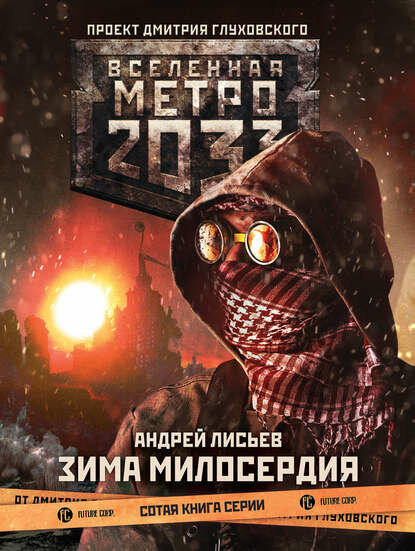 Метро 2033: Зима милосердия [Цифровая книга]