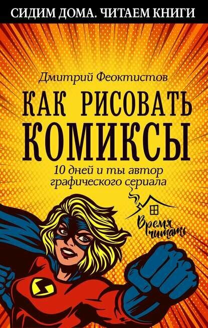 Как рисовать комиксы. 10 дней и ты автор графического сериала [Цифровая книга]