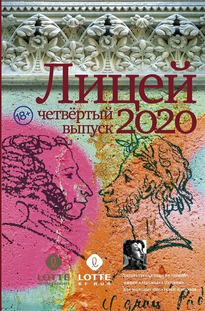 Лицей 2020. Четвертый выпуск [Цифровая книга]