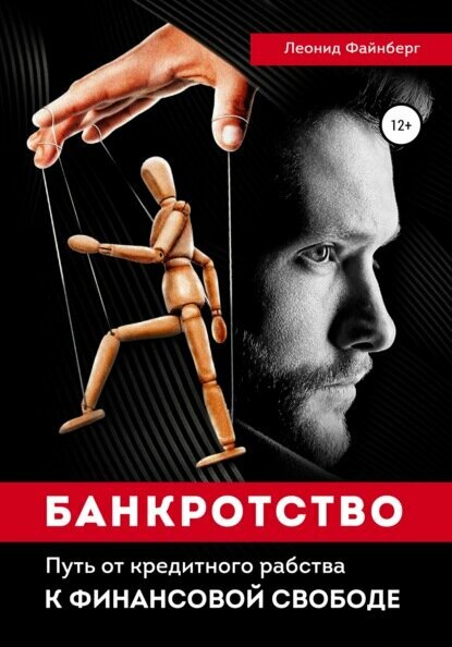 Банкротство. Путь от кредитного рабства к финансовой свободе [Цифровая книга]