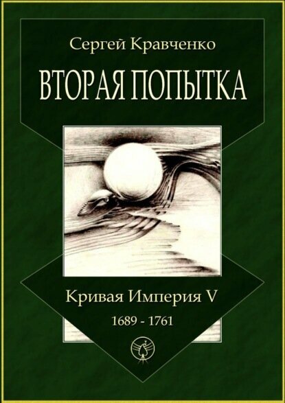 Вторая попытка. Кривая империя – V. 1689 — 1761 [Цифровая книга]